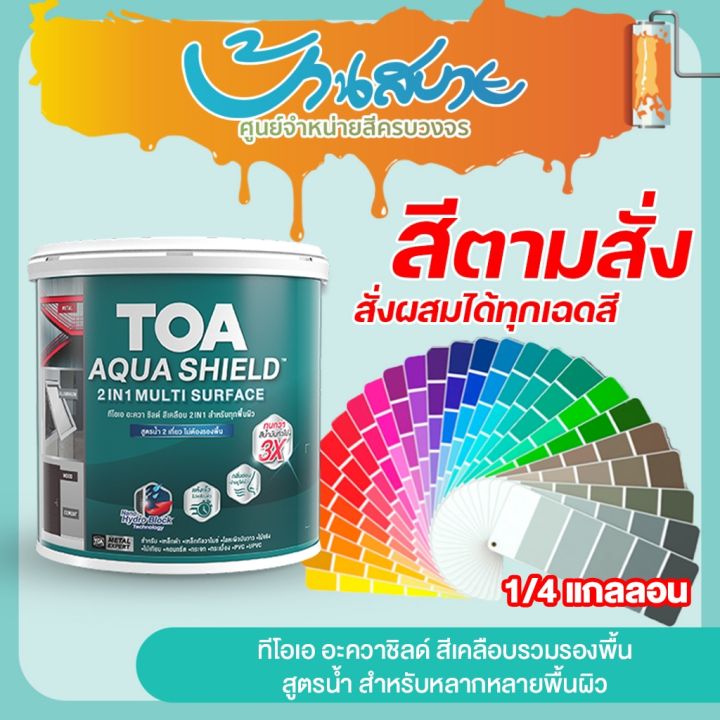 TOA Aqua Shield สีเคลือบ 2in1 ขนาด 0.875L ผสมรองพื้นในตัว แห้งไว ทาได้ ...