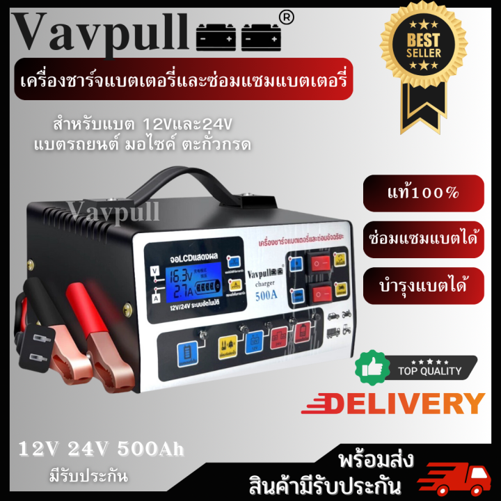 vavpull เครื่องชาร์จแบต บำรุงแบต เครื่องฟื้นฟูแบตเตอรี่ 12V/24V 500A มีระบบอัตโนมัติ เหมาะสำหรับ ...