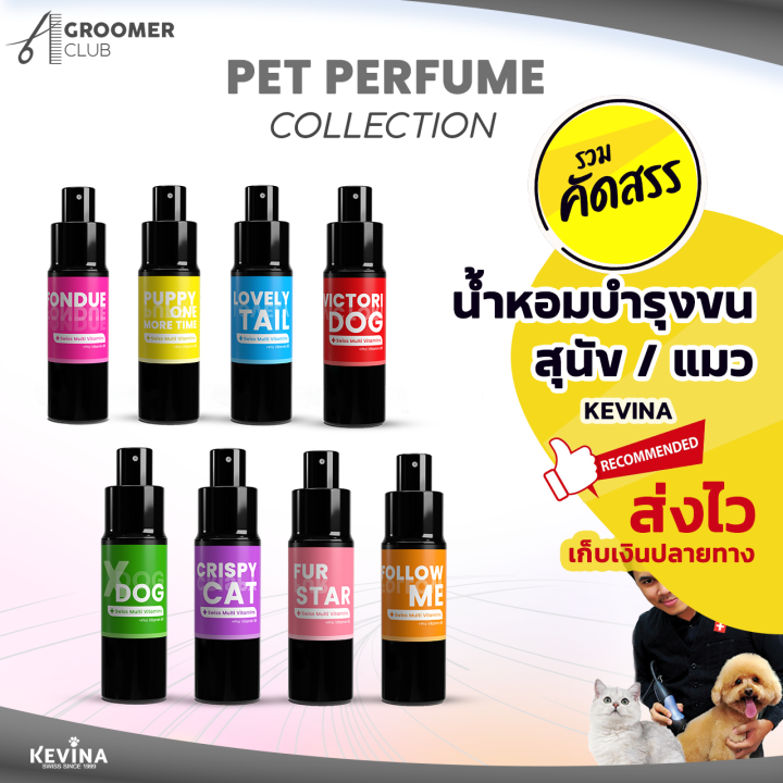น้ำหอมผสมวิตามินบำรุงขน KEVINA สำหรับสุนัขและแมว ขนาด 300 sprays ...