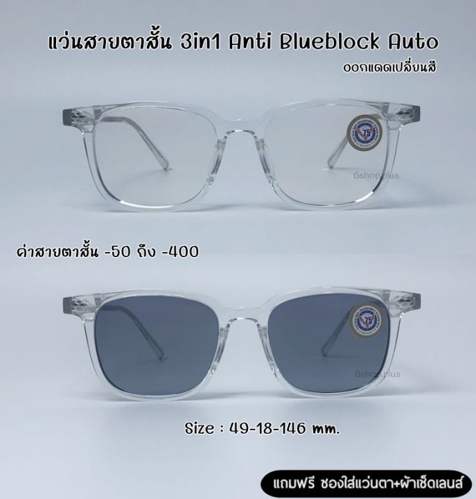 แว่นสายตาสั้น 3in1 Anti Blueblock Auto กรองแสงสีฟ้า ยูวี ออกแดดเปลี่ยนสี แถมกล่อง แว่น แว่นสายตา ...