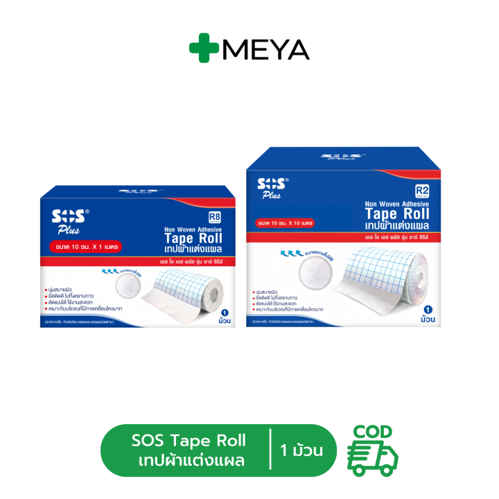 SOS Plus Tape Roll เทปผ้าแต่งแผล ชนิดม้วน สามารถตัดแบ่งได้ | Lazada.co.th
