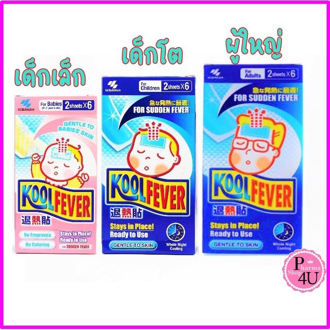 Kool Fever คูลฟีเวอร์ แผ่นเจลลดไข้ สำหรับเด็กเล็ก/เด้กโตและผู้ใหญ่ ...