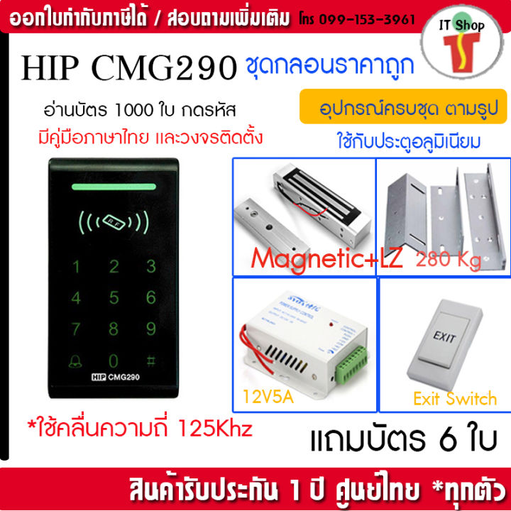 HIP CMG290 เครื่องทาบบัตรคีย์การ์ดเปิดประตู พร้อมชุดกลอนแม่เหล็ก | Lazada.co.th