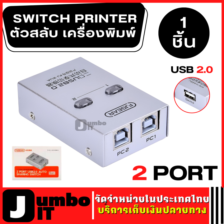 Sharing Switch Printer (1ชิ้น) 2 Port อุปกรณ์แชร์เครื่องพิมพ์ สวิตช์ ...