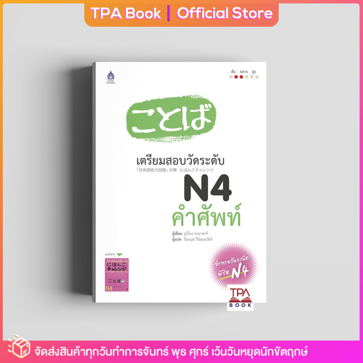 เตรียมสอบวัดระดับ N4 คำศัพท์ | TPA Book Official Store by สสท ; ภาษาญี่ปุ่น ; เตรียมสอบวัดระดับ ...