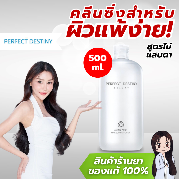 [ส่งฟรี] 💥ใหญ่มากครึ่งลิตร💥Perfect Destiny Amino Acid Cleansing ...