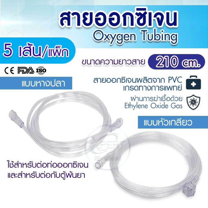 สายออกซิเจน MB Oxygen Tubing สายออกซิเจนแบบหางปลา แบบเกลียว 210 cm. แบบ ...