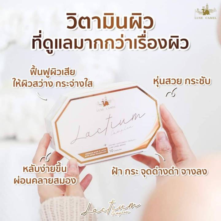 วิตามินผิว หน้าใส Luxe Camel Lactium Complex วิตามินนมอูฐ ลดปัญหาฝ้า ...