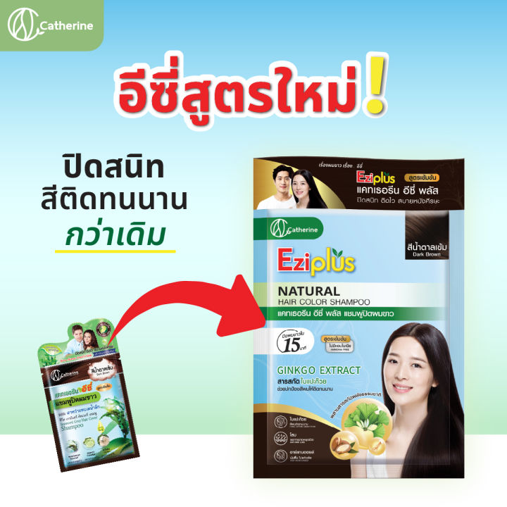 **6 ชิ้น** โฉมใหม่!!! Catherine Ezi แคทเธอรีนอีซี่ แชมพูปิดผมขาว มี 4 ...