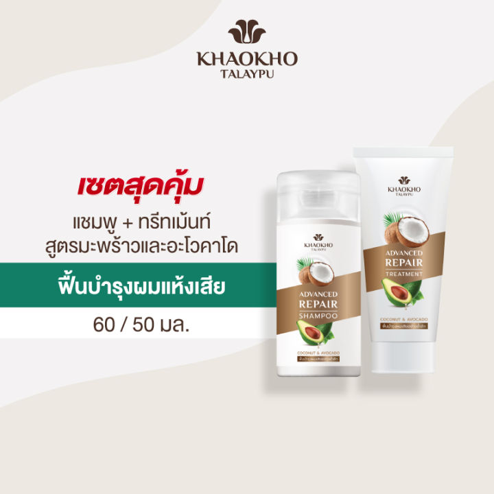 Khaokho Talaypu เขาค้อทะเลภู ทรีทเม้นท์ สูตรมะพร้าวและอะโวคาโด บำรุงผม ...