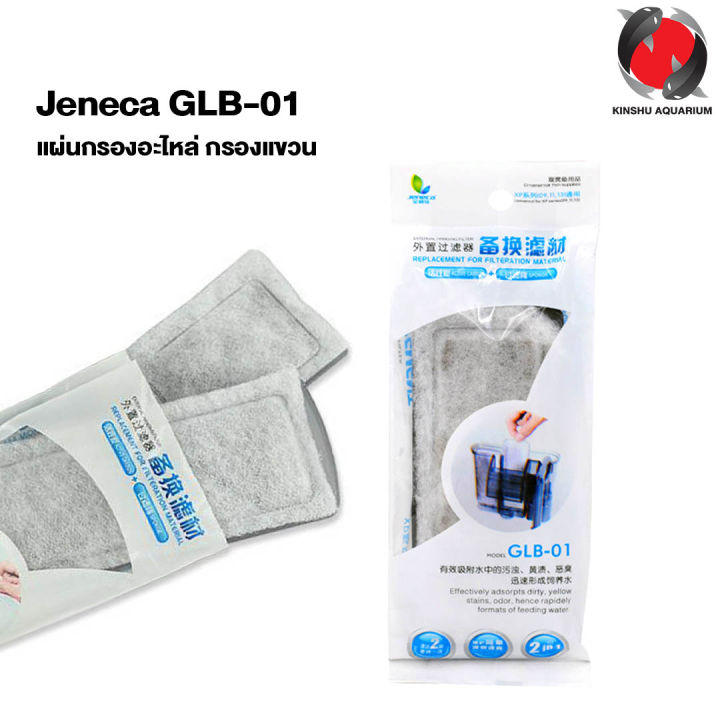 Jeneca GLB-01 (แผ่นกรองอะไหล่ กรองแขวน JENECA ) | Lazada.co.th