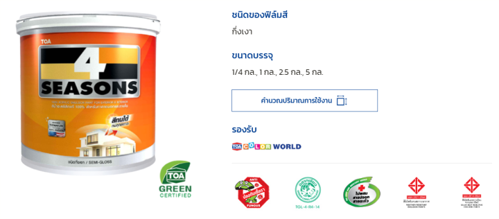 สีน้ำกึ่งเงาเช็ดล้างได้ สีทาบ้าน 4 SEASONS Semi Gloss (เลือกเฉดได้ ...