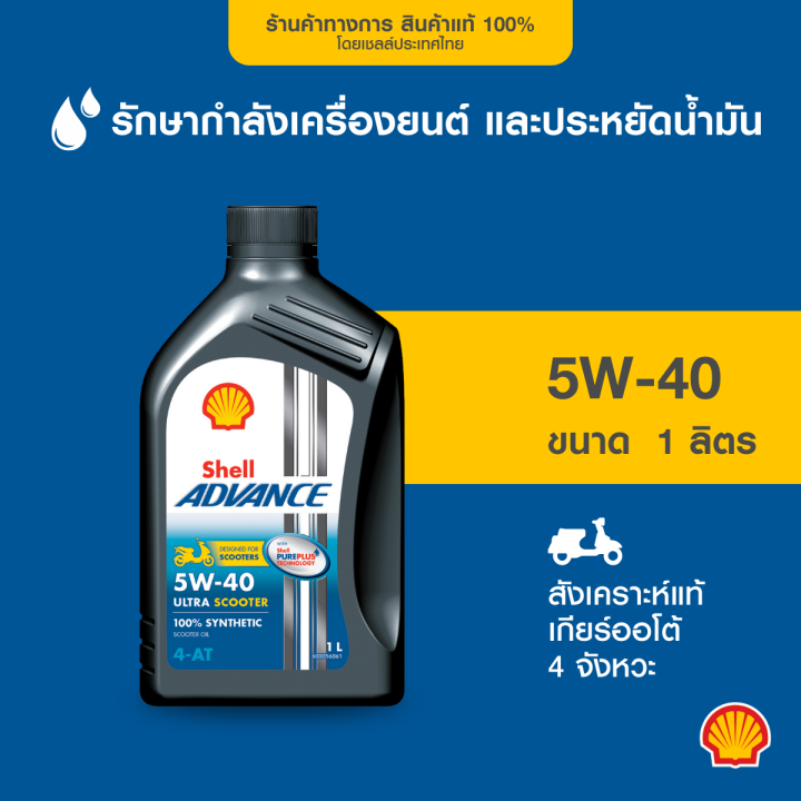 SHELL น้ำมันเครื่องมอเตอร์ไซค์ สังเคราะห์แท้ Advance 4T Ultra Sc 5W-40 ...