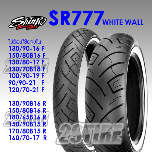 ยาง Shinko รุ่น SR777 WW ขอบขาว ขอบ 15, 16, 17, 19, 21 นิ้ว ใส่สตีด 400, Rebel, Bolt ใส่รถคัสตอม ...