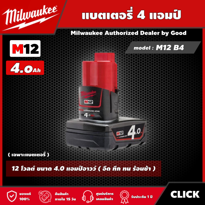 Milwaukee 🇹🇭 แบตเตอรี่ รุ่น M12 B4 12 โวลต์ ขนาด 4.0 แอมป์อาวว์ แบต ...