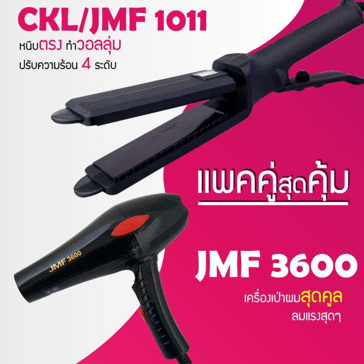 (แพคคู่สุดคุ้ม) เครื่องหนีบผม CKL / JMF 1011 ที่หนีบผม หนีบตรง หนีบเงา ที่รีดผม + ไดร์เป่าผม ที่ ...