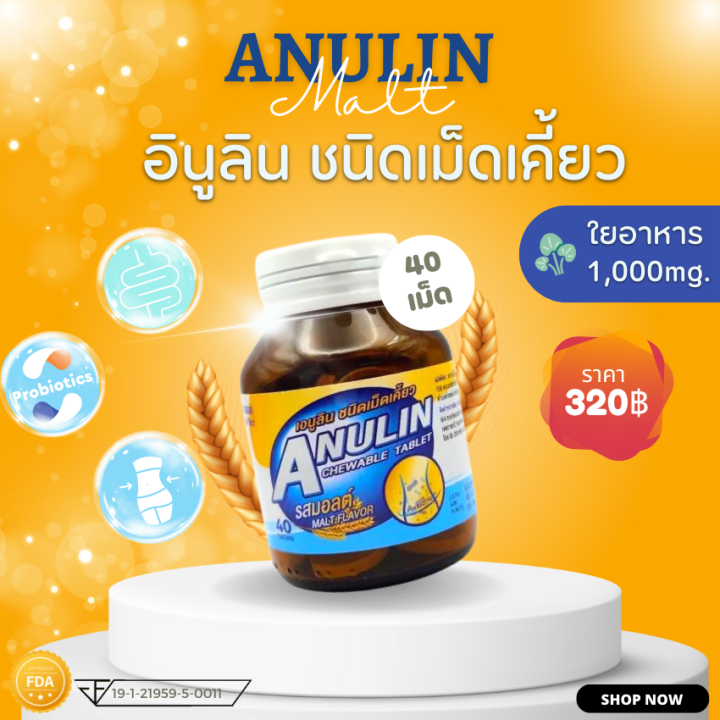 Anulin chewable tablet อินูลิน จุฬา เม็ดเคี้ยว รสมอลต์ ใยอาหาร ...