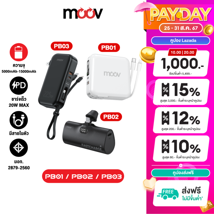 [เปย์ยันสิ้นเดือน] Moov PB01 PB02 PB03 แบตสำรอง 15000mAh 10000mAh ชาร์จ ...