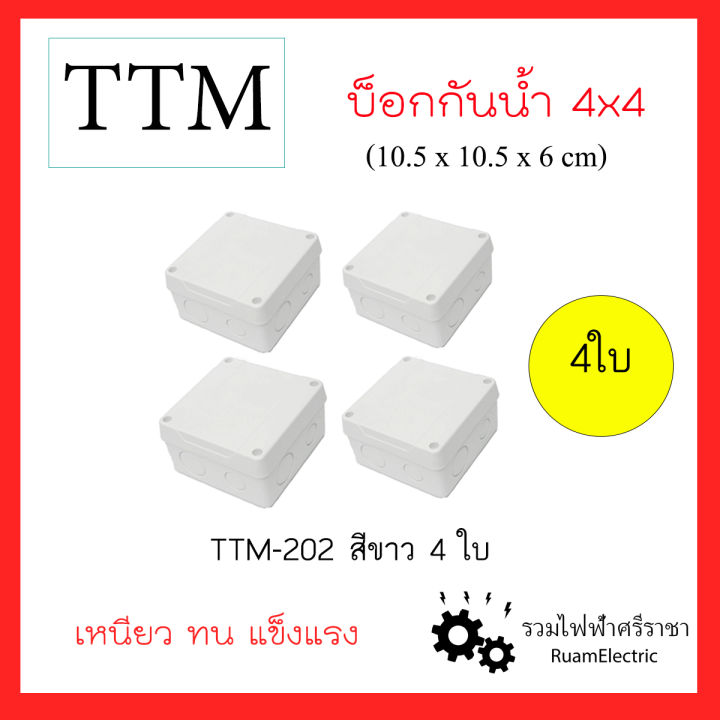 4ใบ TTM T202 4x4นิ้ว บ็อกกันน้ำ กล่องกันน้ำ กล่องพักสาย กล่องใส่กล้อง ...