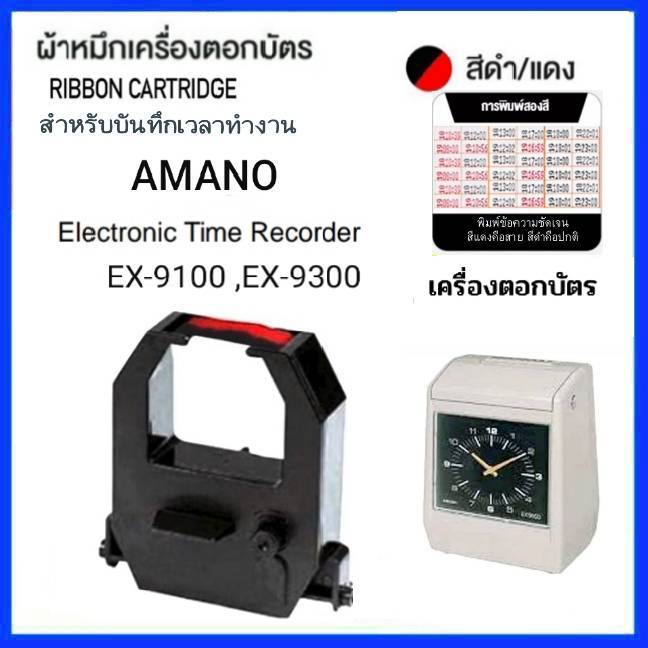 ตลับผ้าหมึกเครื่องตอกบัตร Amano รุ่น EX-9100/EX-9300 | Lazada.co.th