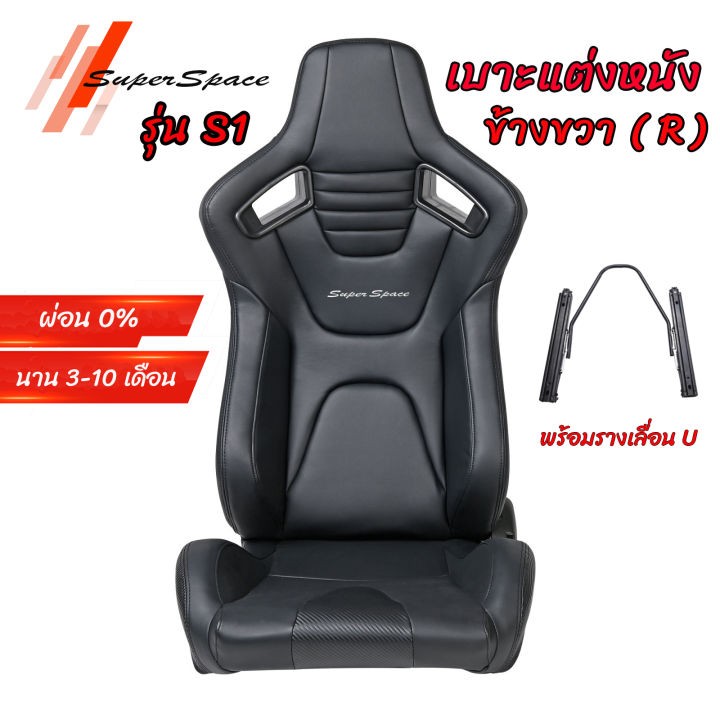 ข้างขวา 1ข้าง เบาะแต่งรถยนต์ เบาะแต่งซิ่ง เบาะรถทรงสปอร์ต Super Space ...