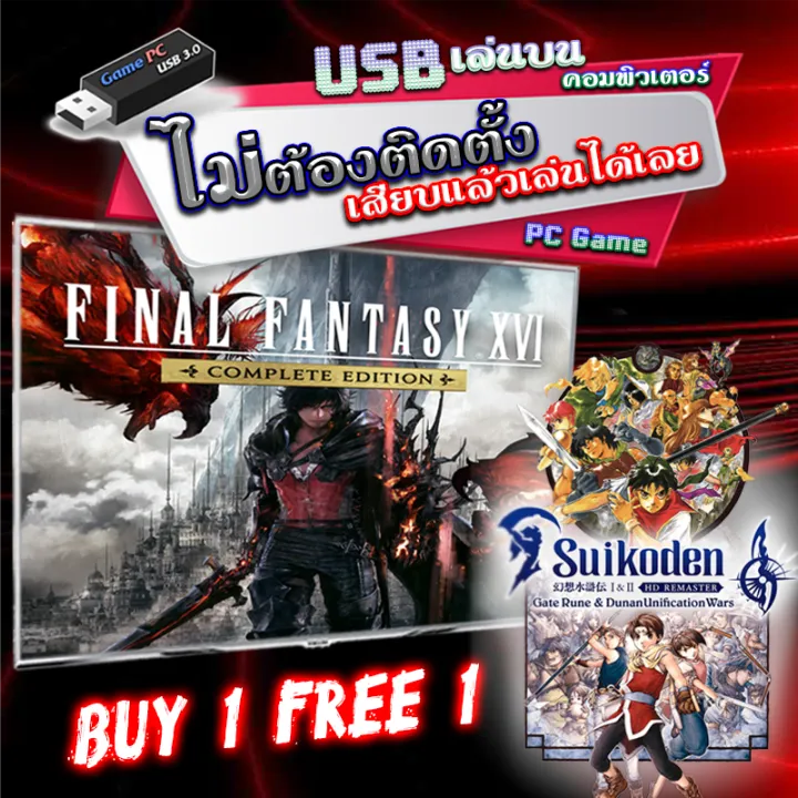 Final Fantasy XVI Complete Edition เกมคอมพิวเตอร์ เกมส์ PC Game แบบ USB แฟลชไดร์ฟ เสียบเล่นได้ ...