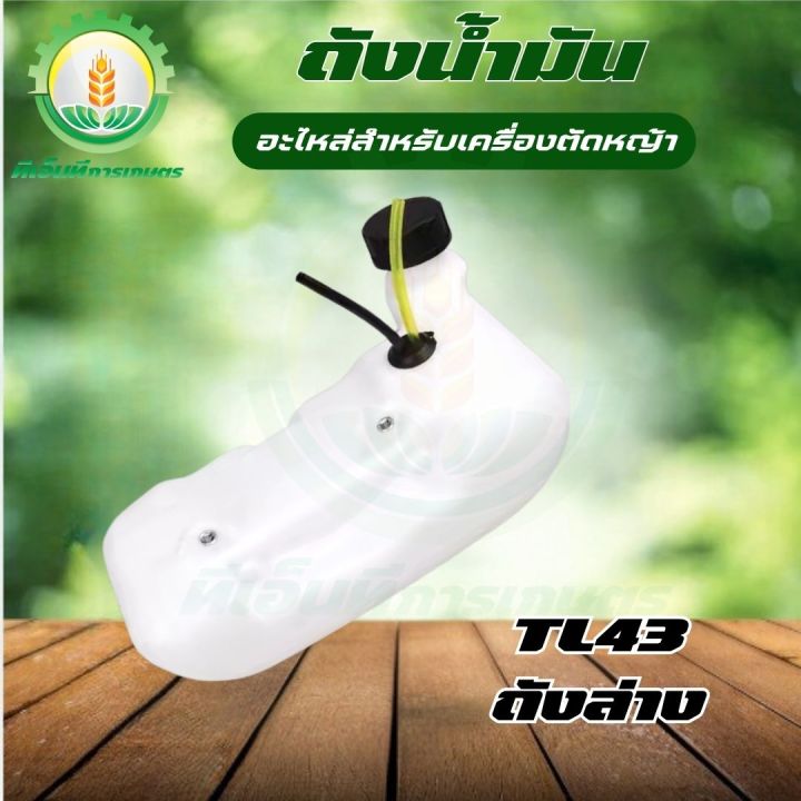 ถังน้ำมัน TL43 40-5 (ถังล่าง) ใช้กับเครื่องตัดหญ้า พร้อมส่ง ส่งไว ทันใจแน่นอน!! | Lazada.co.th