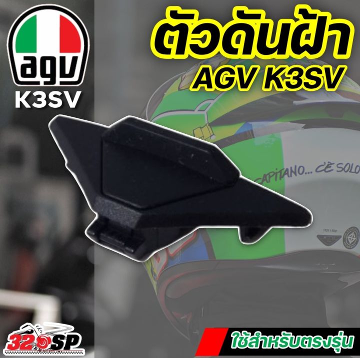 ตัวดันฝ้าหมวกกันน็อค AGV รุ่น K3SV ของแท้ ส่งไว!!! 320sp | Lazada.co.th