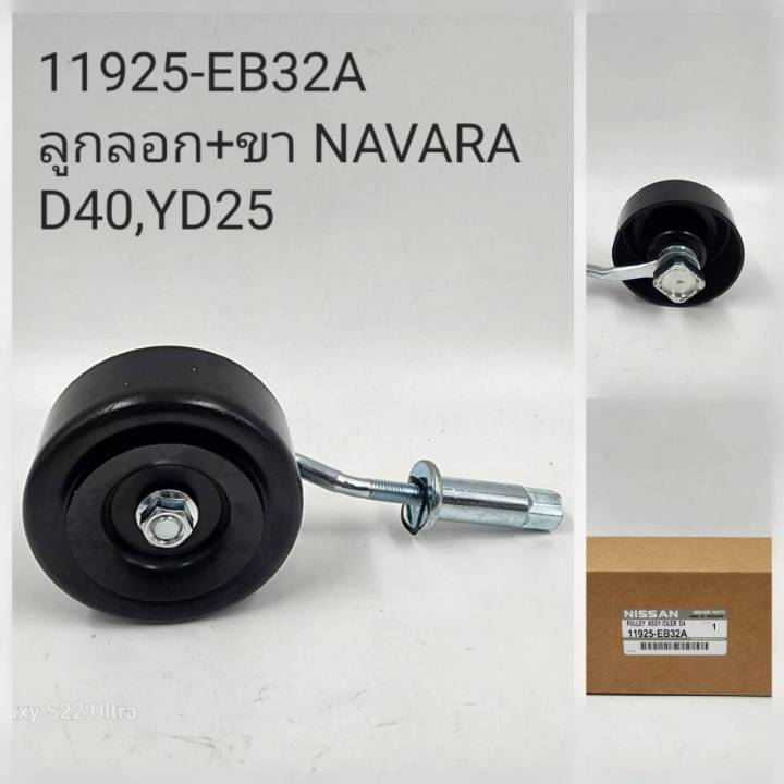OEM 11925-EB32A ลูกลอก+ขา NAVARA D40,YD25 NISSAN PULLEY ASSY-IDLER D4 ...