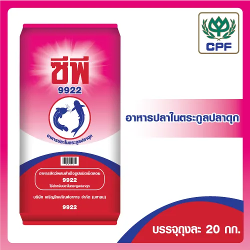 ซีพี 9922 อาหารปลาในตระกูลปลาดุก บรรจุขนาด 20 กิโลกรัม (CP 9922 Catfish ...