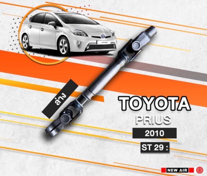 แกนยอยพวงมาลัยTOYOTA PRIUS ปี2010 ยี่ห้อ NEW AIR รหัสST29 | Lazada.co.th