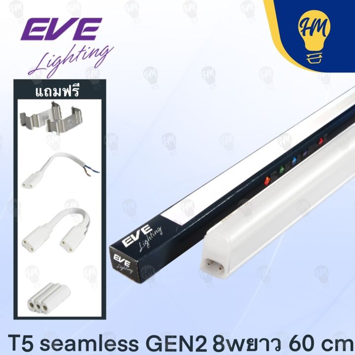 EVE ชุดหลอดไฟ T5 LED รุ่น Seamless 8W 14W แสงขาว/แสงวอร์ม | Lazada.co.th