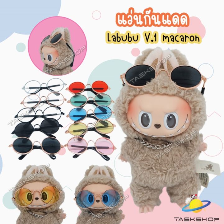 🔥 พร้อมส่ง 🕶️แว่นตากันแดด😎 Labubu ลาบูบู้ V1/ชาวสวน | Lazada.co.th