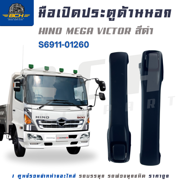 มือเปิดประตูด้านนอก สีดำ HINO MEGA VICTOR มือเปิดรถบบรทุก ฮีโน่ วิคเตอร์ S6911-01260 | Lazada.co.th