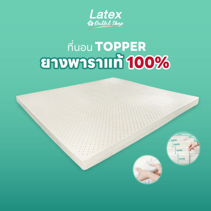 [Latex at Outlet Shop] Topper ท็อปเปอร์ยางพารา ที่รองนอน แผ่นรองที่นอน ที่นอน ความหนา 1-4 นิ้ว ...