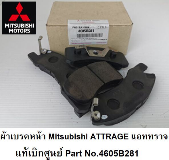 Mitsubishi ผ้าเบรก ผ้าเบรค ผ้าดิสเบรค หน้า แอททราจ Attrage แท้เบิกศูนย์ ...