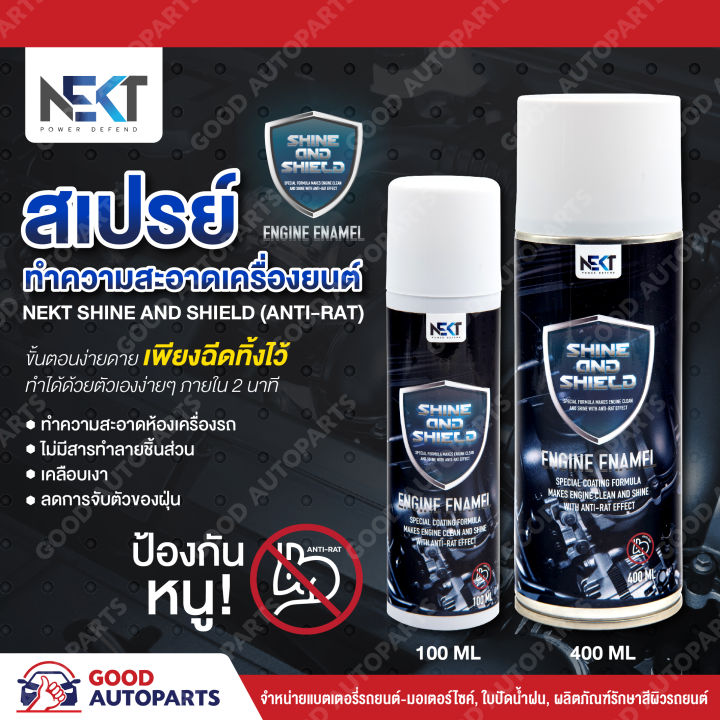NEKT SHINE & SHIELD (ANTI-RAT) สเปรย์ทำความสะอาดเครื่องยนต์ สเปรย์กัน ...