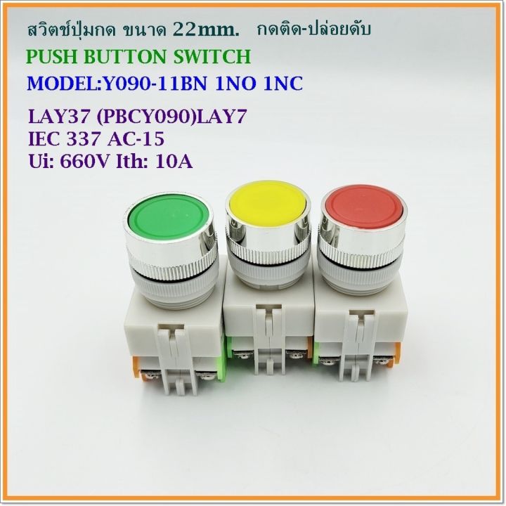 MODEL:Y090-11BN PUSH BUTTON SWITCH สวิตช์ปุ่มกด ขนาด 22มิล แบบกดติด ...