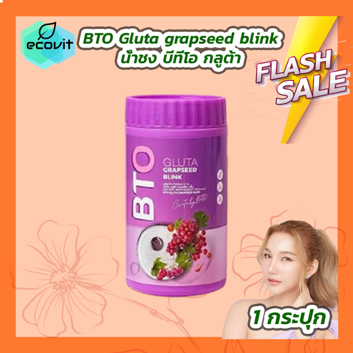 [1 กระปุก] BTO Gluta Grapseed Blink ผงชง กลูต้าบีทีโอ | Lazada.co.th