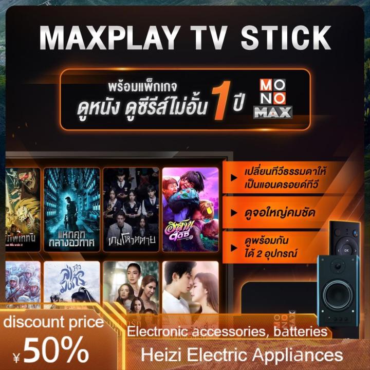 small home appliances MAXPLAY TV STICK พร้อมแพ็กเกจ MONOMAX 1 ปี รับชมได้พร้อมกัน 2 อุปกรณ์ ...
