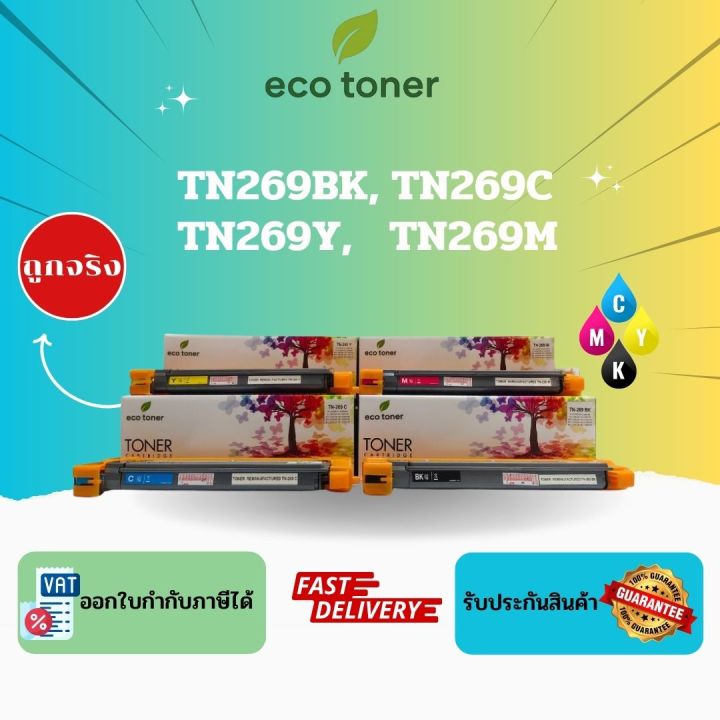 Eco Toner Brother TN269 (ตลับหมึกพิมพ์โทเนอร์ TN-269 BK C M Y) Toner TN269BK TN269C TN269M ...