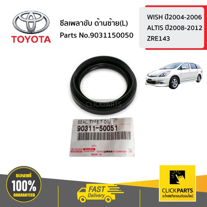 TOYOTA #9031150050 ซีลเพลาขับ ด้านซ้าย(L) WISH ปี2004-2006 ALTIS ปี2008 ...