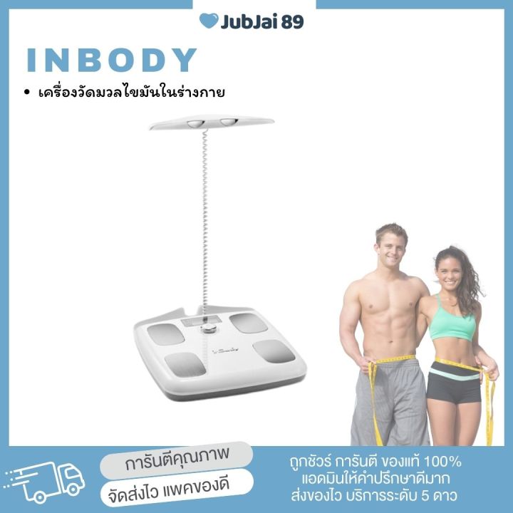 เครื่องวัดมวลไขมัน Inbody Dial เครื่องวิเคราะห์องค์ประกอบร่างกายอินบอดี