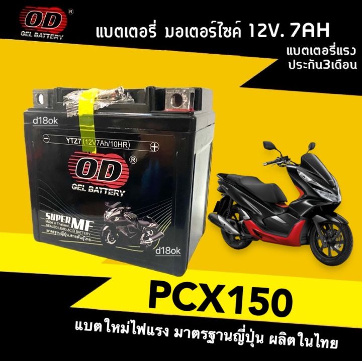 แบตเตอรี่ PCX150 แบตเตอรี่ใหม่ (12V 7Ah) ฮอนด้า พีซีเอ็กซ์150 แบตใหม่พร้อมใช้งาน battery pcx160 ...
