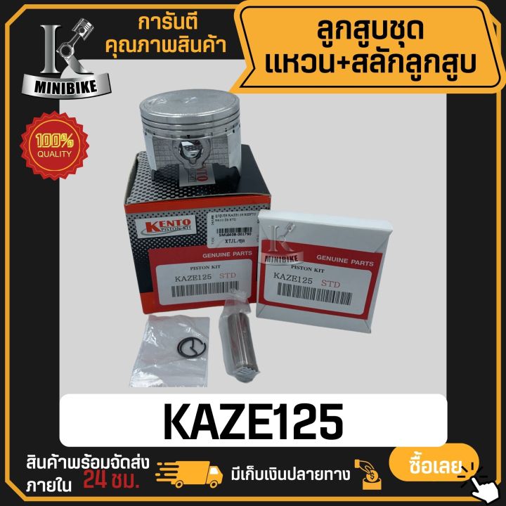ลูกสูบ KAWASAKI KAZE KAZE125 / คาวาซากิ คาเซ่ คาเซ่125 สลักสูบขนาด 13 ...