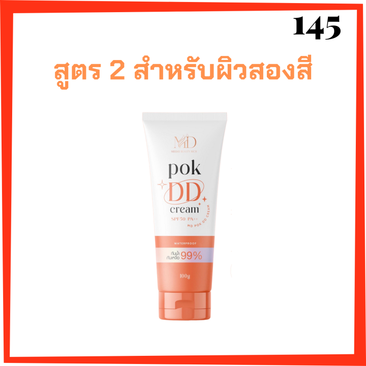 ** สูตร 2 ** พอก ดีดี Pok DD Cream เนื้อครีมสีเนื้อ สำหรับผิวสองสี ดีดีครีมกันแดดพร้อมบำรุงในตัว ...