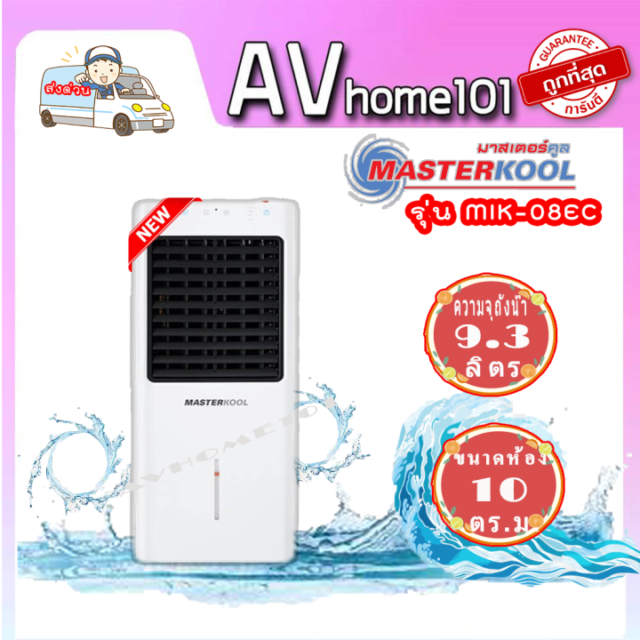Masterkool พัดลมไอเย็นรุ่น รุ่น MIK-08EC | Lazada.co.th