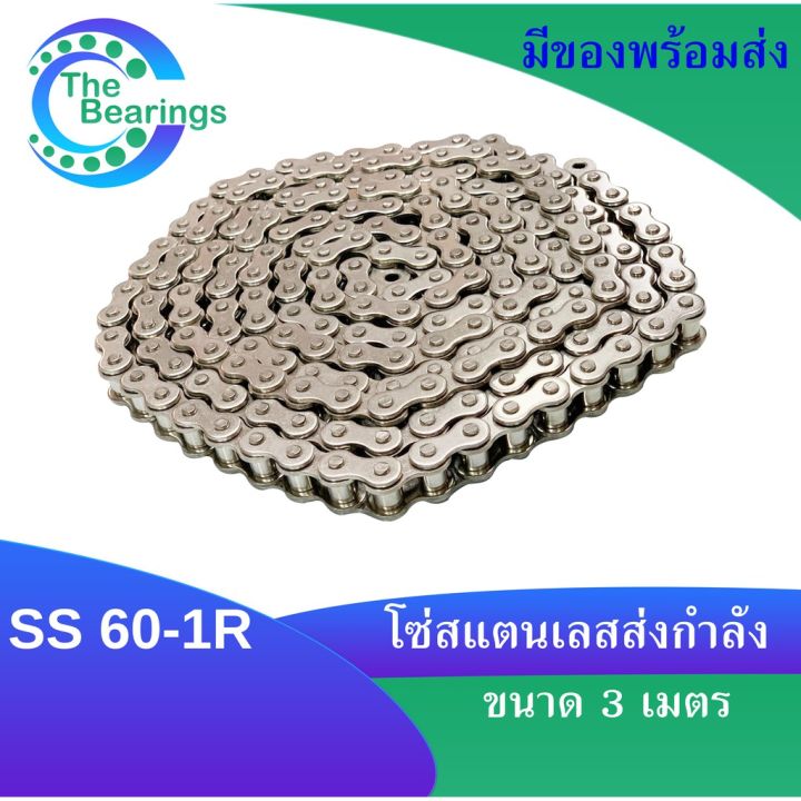 โซ่ส่งกำลังสแตนเลส SS60-1R โซ่เดี่ยวสแตนเลส ( Transmission Roller chain ...