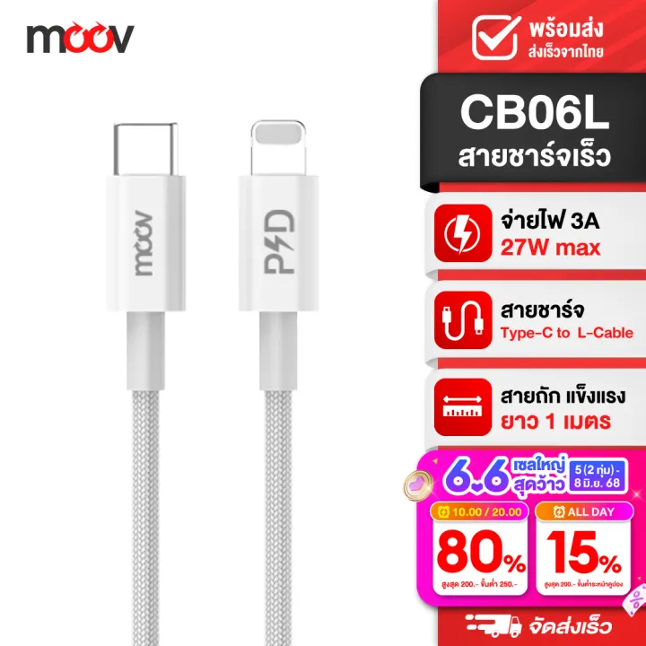 [6.6 ส่งฟรี] Moov CB06L สายชาร์จเร็ว 3A 27W Type C to L Cable ชาร์จไว PD Fast Charge CB06 สายถัก ...