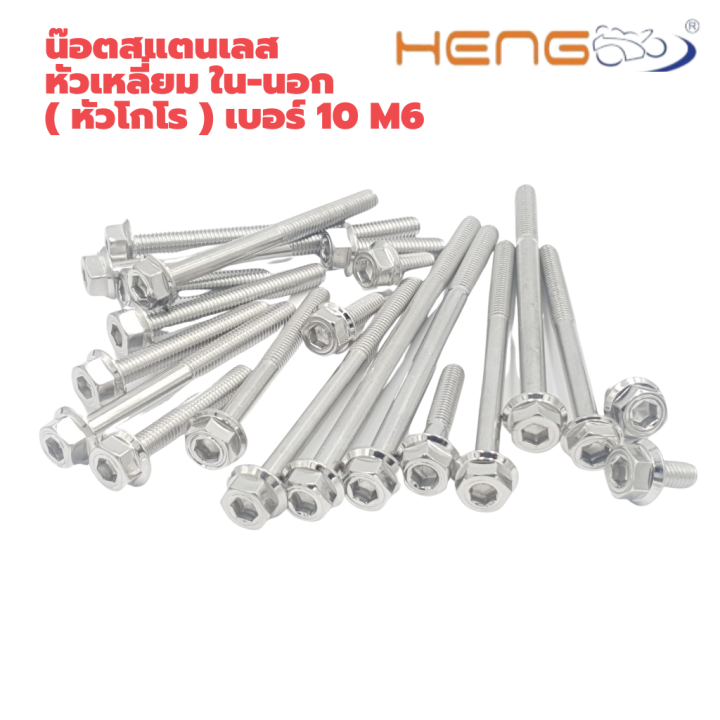 น๊อต สแตนเลสหัวเหลี่ยม (โกโร่) เบอร์ 10 เกลียว 6 มิลลิเมตร งานค่าย HENG ...